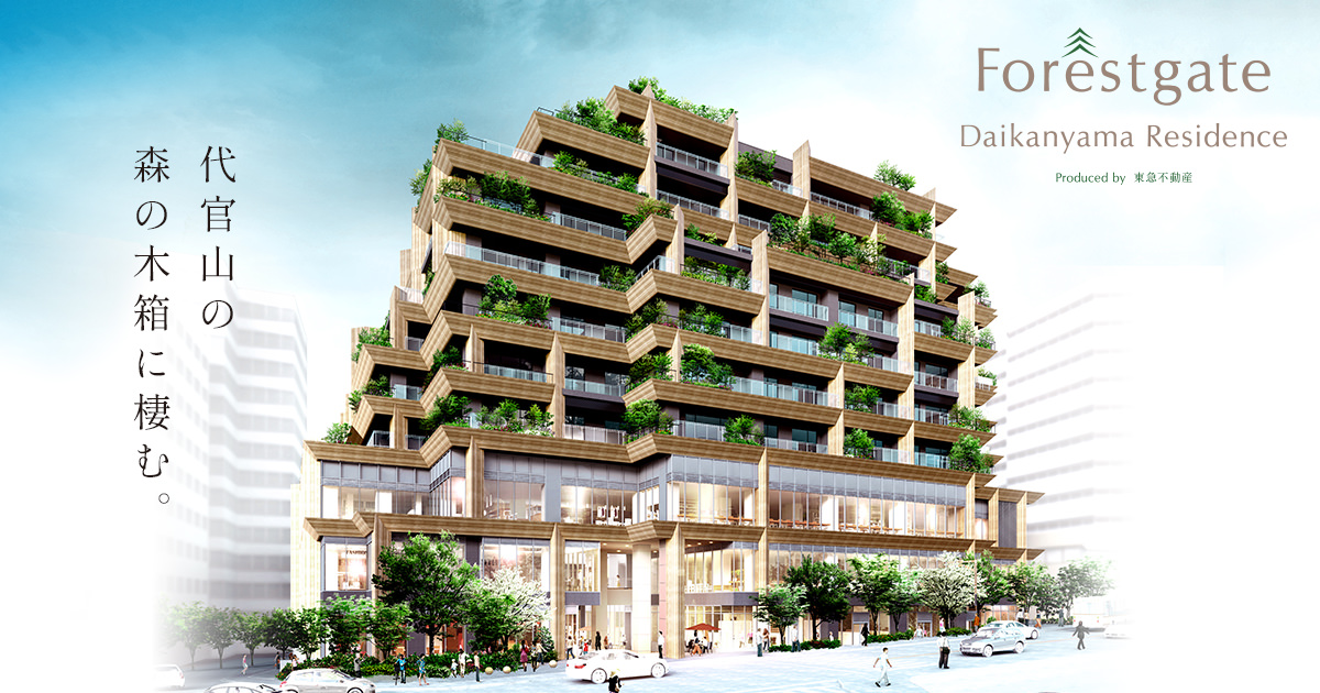 コンセプト｜＜公式＞Forestgate Daikanyama Residence -高級賃貸レジデンス- ｜東急不動産の住まい